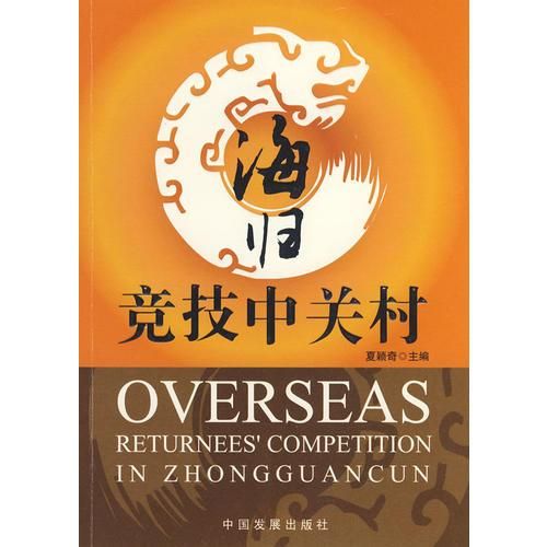海归竞技中关村9787802340800