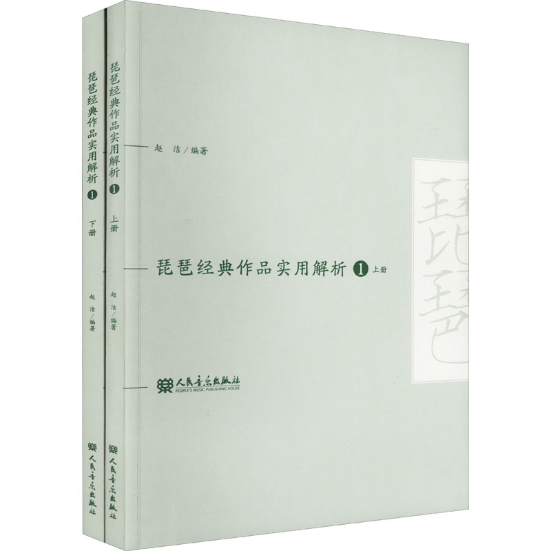琵琶经典作品实用解析 1(全2册)
