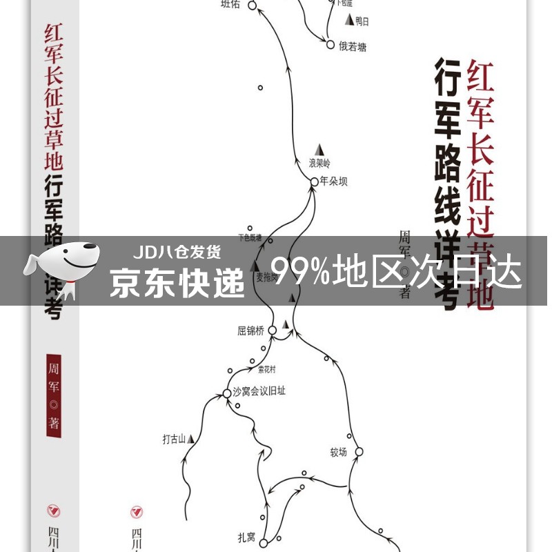 红军长征过草地行军路线详考