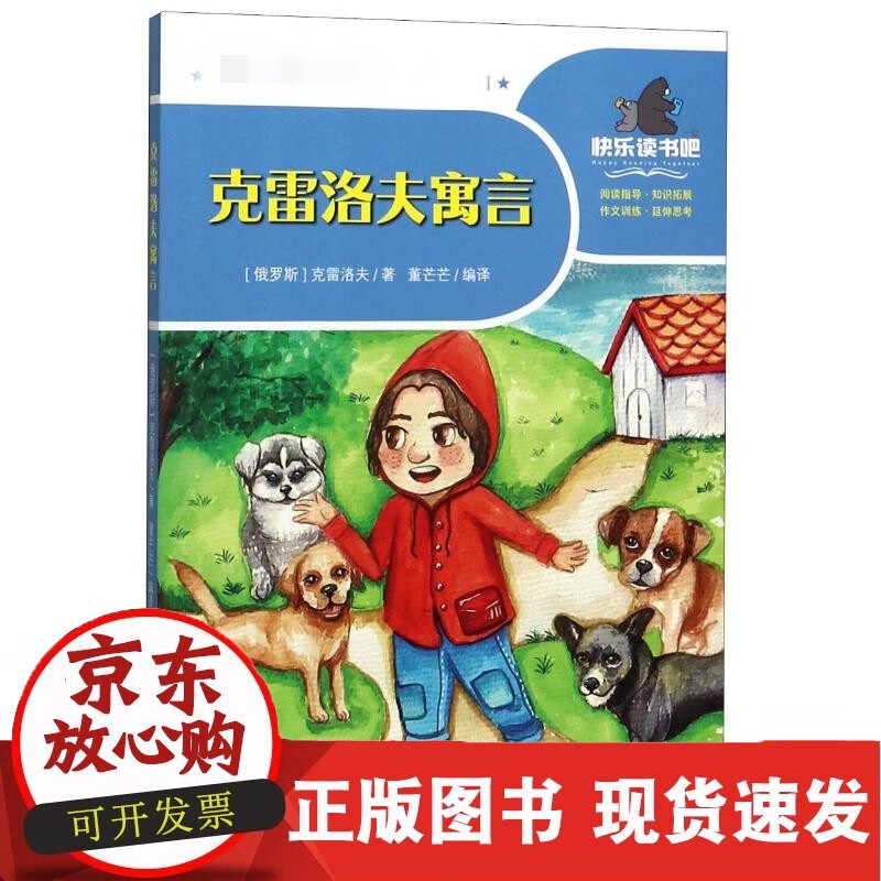 克雷洛夫寓言/一起快乐读书吧 天地出版社