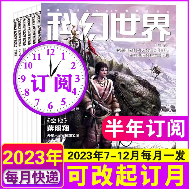 8月现货】科幻世界杂志2023年1/2/3/5/6/7/8月自选订阅 青少年科学幻想小说期刊 半年订阅2023年7-12月