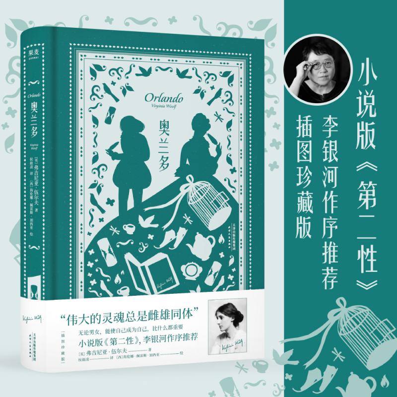 奥兰多(插图珍藏版)(精)小说版第二性 英国女性主义小说 李银河作序推荐
