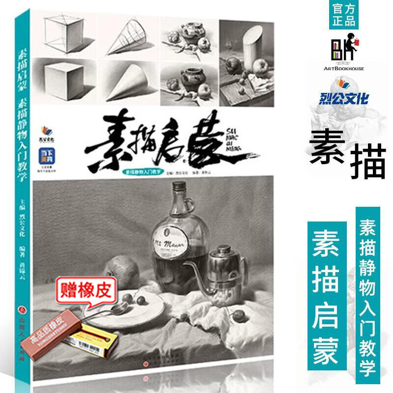 素描启蒙素描静物入门教学 2023烈公文化黄锦云基础教学石膏几何体组合静物塑造明暗体系训练照片对画艺考美术教材书籍 默认