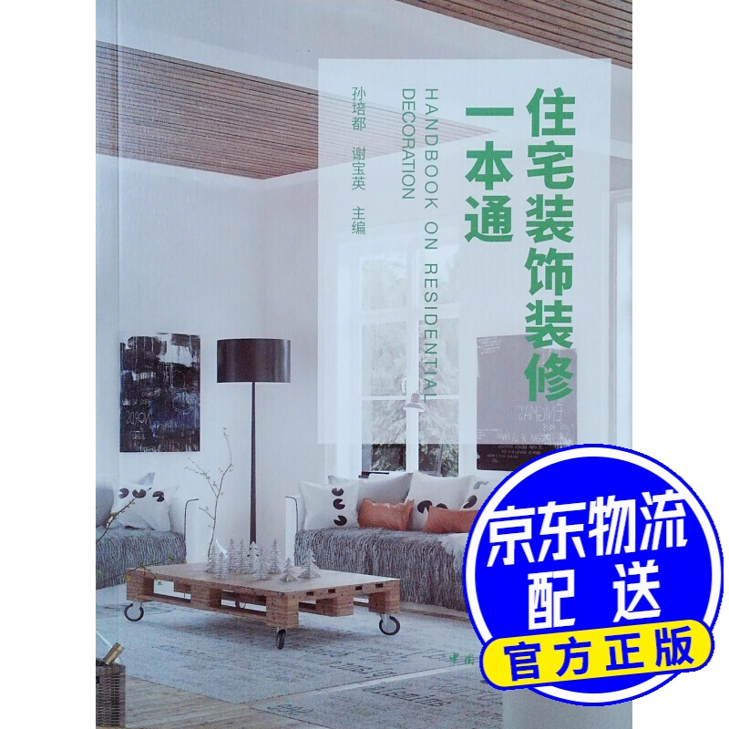 住宅装饰装修一本通