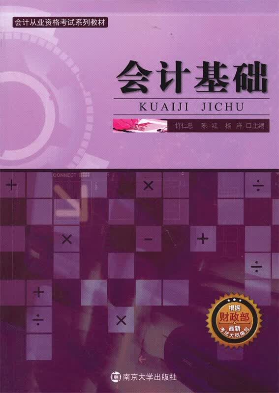 会计基础 许仁忠,陈红,杨洋主编 南京大学出版社