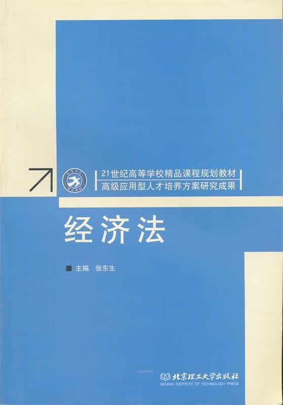 经济法 张东生 北京理工大学出版社 9787564027247