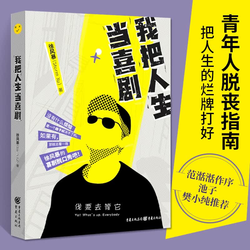 我把人生当喜剧 徐风暴著新生代脱口秀演员喜剧联盒国创始人作品范湉湉作序池子樊小纯默演讲沟通交流口才学书籍