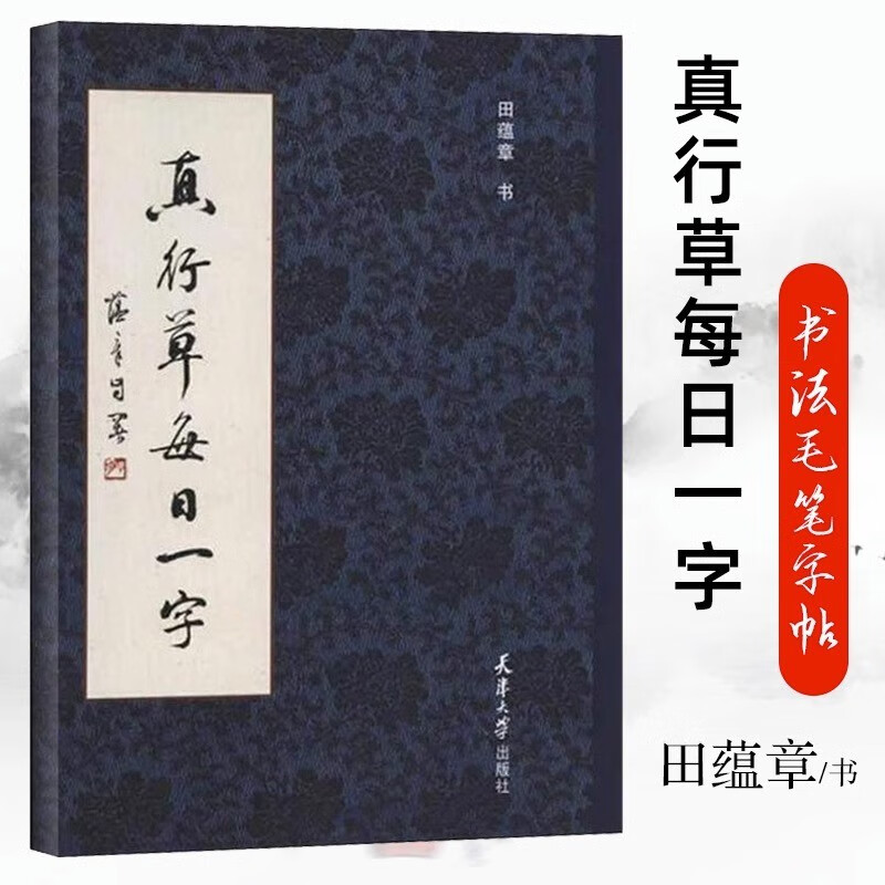 真行草每日一字（2021版新版）田蕴章毛笔楷书字帖行书草书对照临摹书法字帖 田章书法作品 天津大学