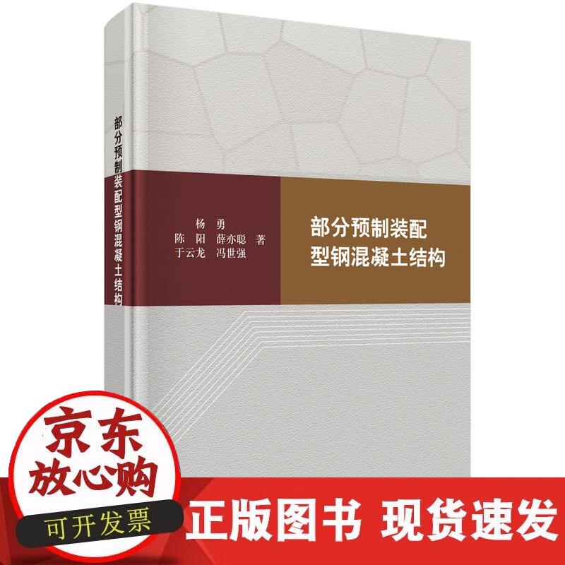 【现货】部分预制装配型钢混凝土结构
