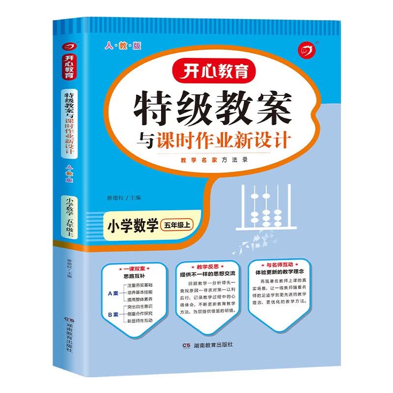 2023新版特级教案与课时作业新设计新课标版小学数学一二三四五六年级下册教学名家方法录 五年级上册