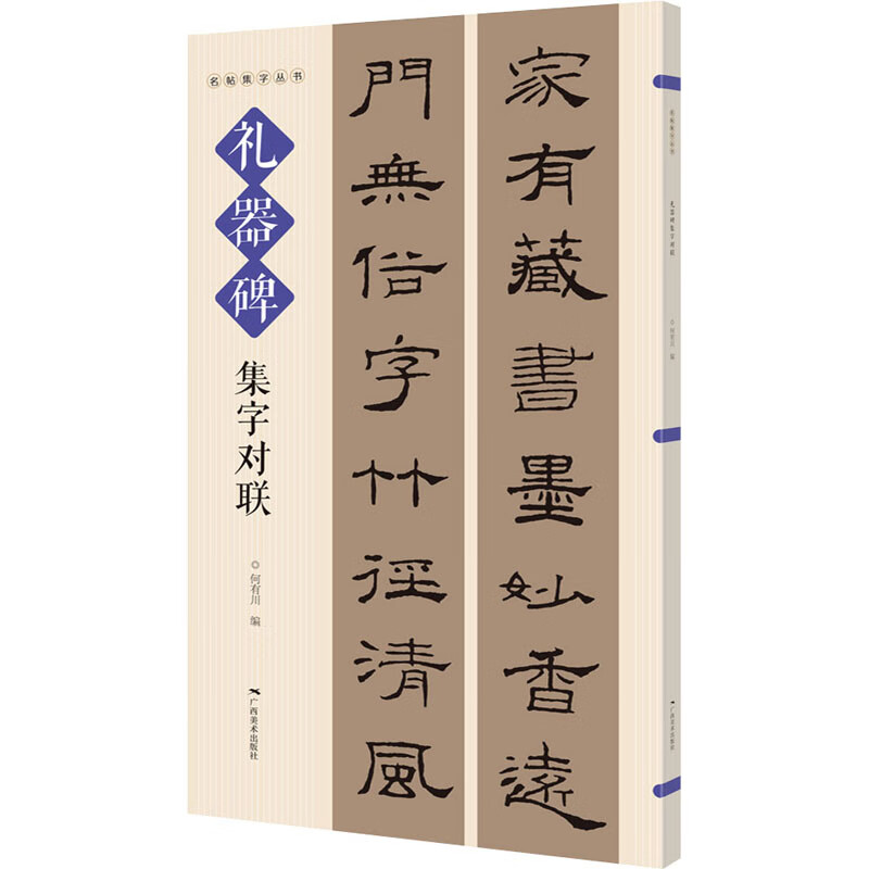 礼器碑集字对联 图书