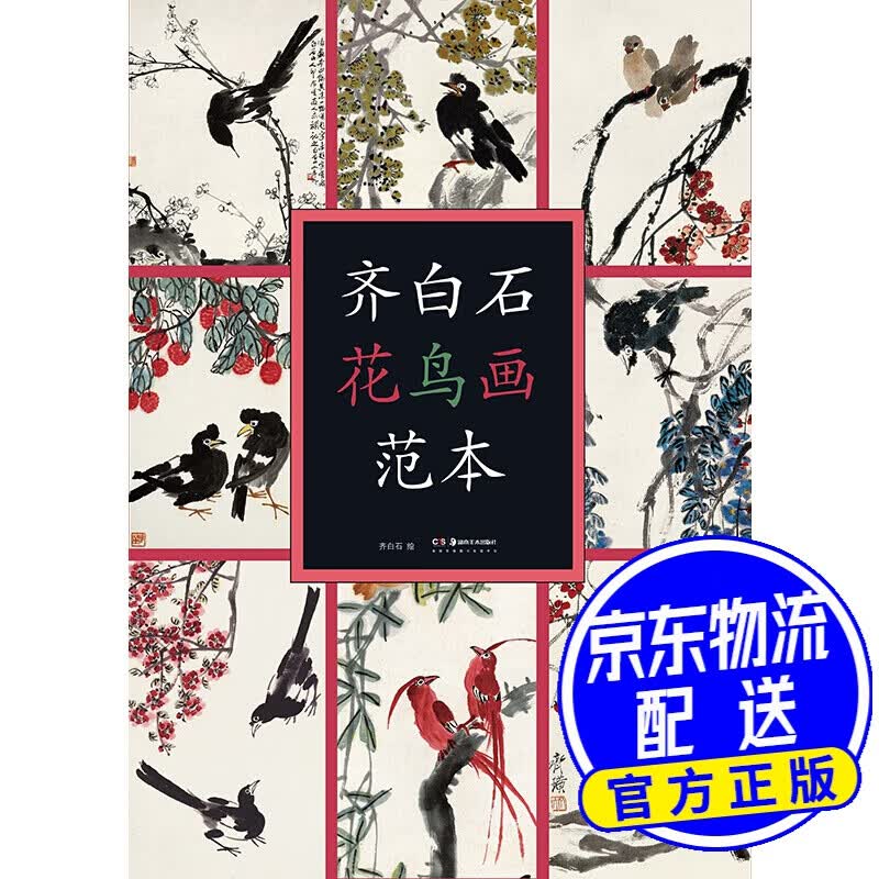 齐白石花鸟画范本
