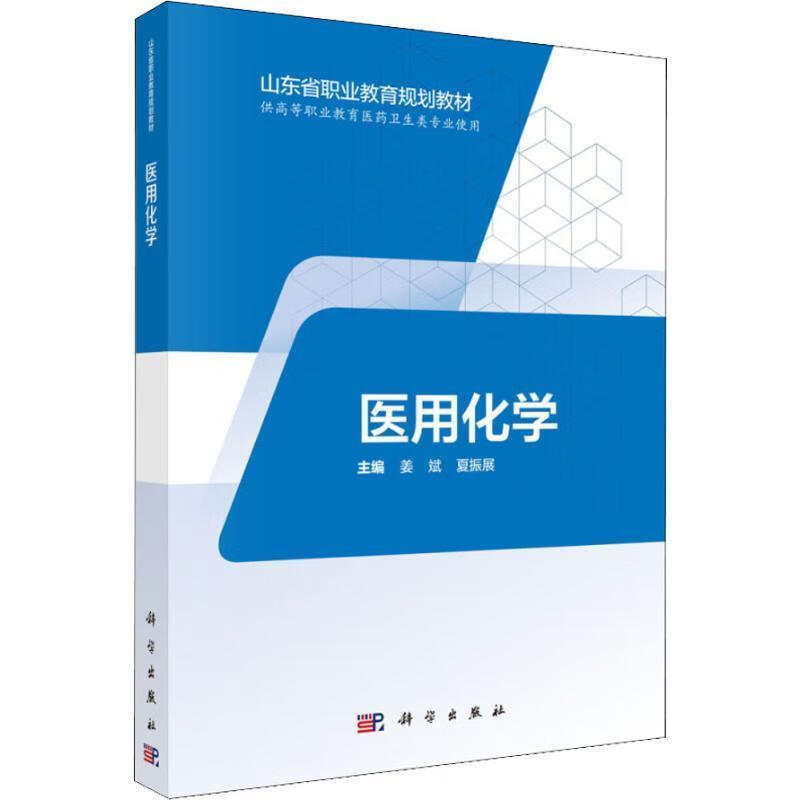 【科学】 医用化学 姜斌,夏振展 科学出版社 9787030574442kx
