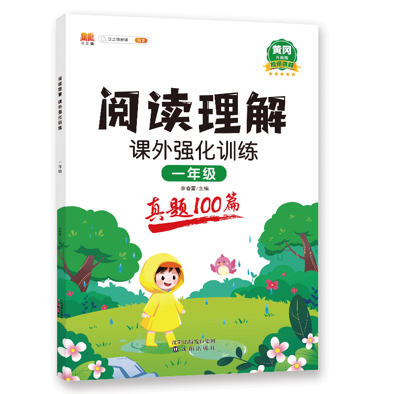 阅读理解 课外强化训练 （真题100篇）一年级