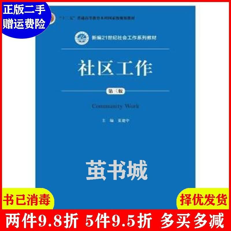 二手社区工作第三版第3版 夏建中 中国人民大学出版社 97873002csc