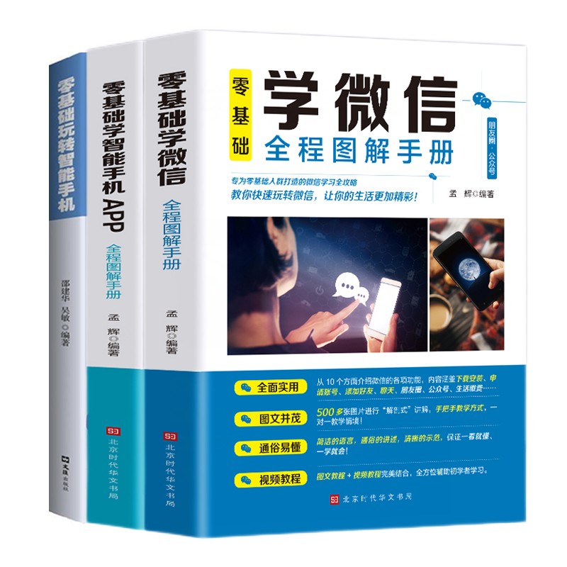 全3册零基础学智能手机APP+零基础学微信全程图解手册教你快速玩转微信中老年学智能手机与微信视频教程 学微信+学智能手机+玩转智能手机