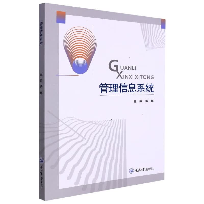 管理信息系统