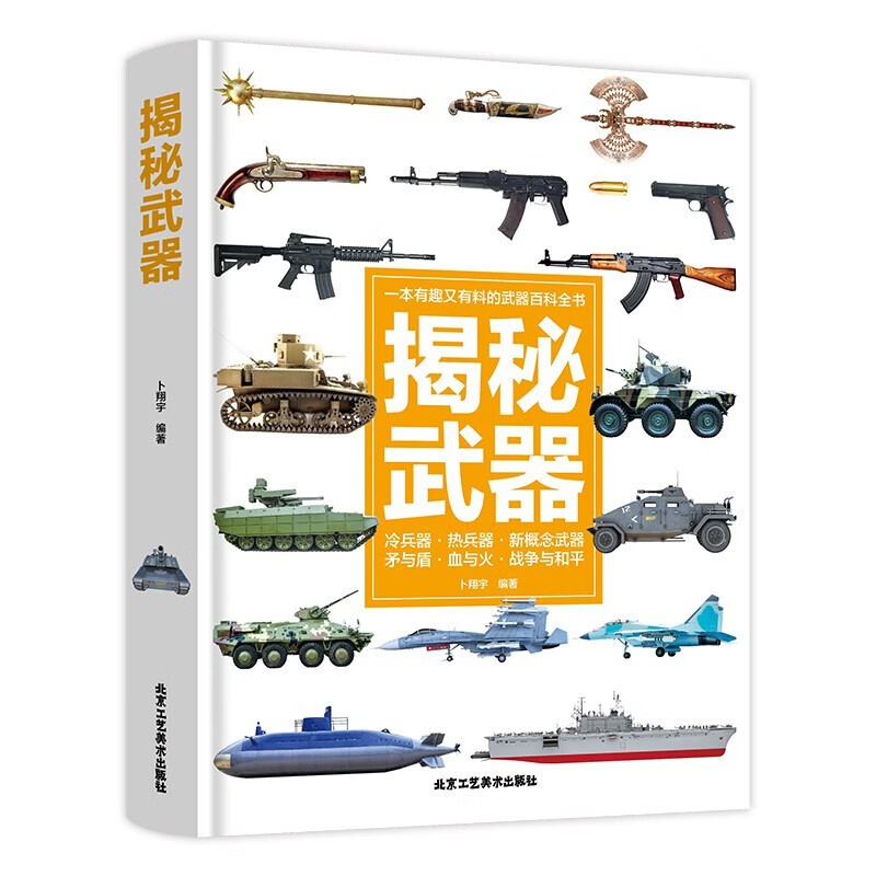 【精装】揭秘武器彩图版认知绘本幼儿宝宝有趣武器百科全书揭秘武器科学探索枪械儿童军事课外书 揭秘武器