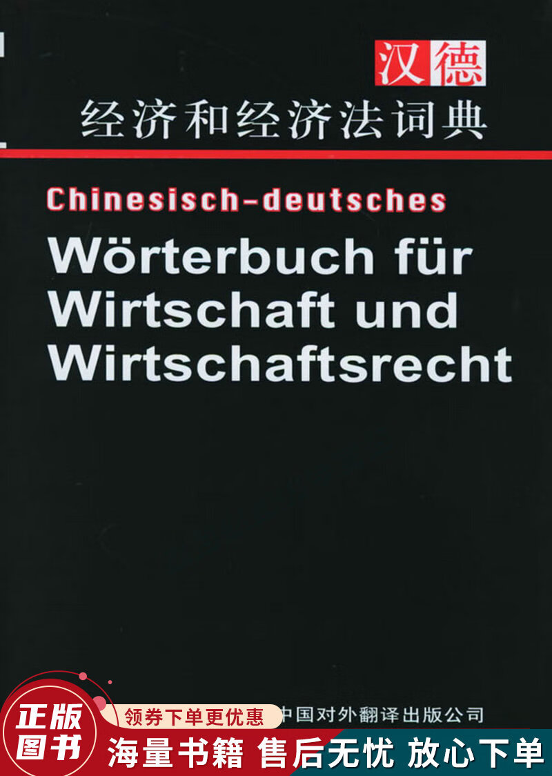 汉德经济和经济法词典