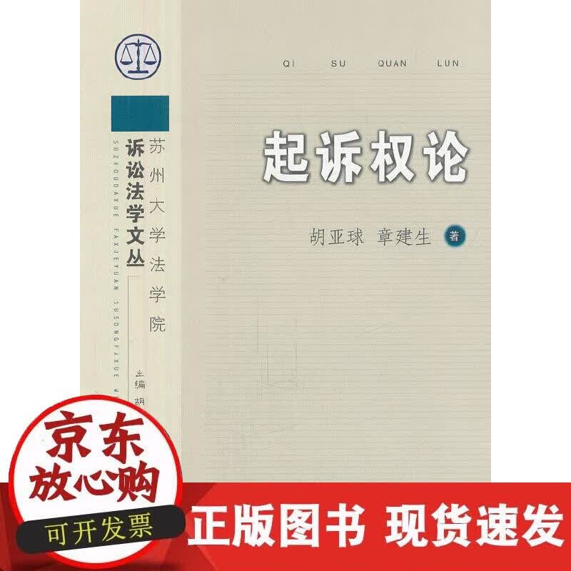 【现货】起诉权论