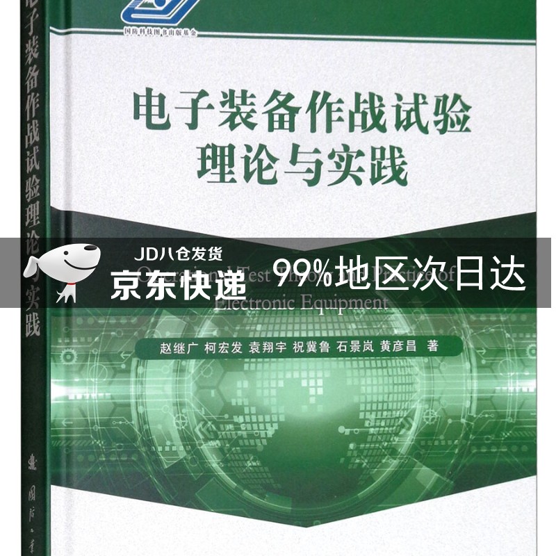 电子装备作战试验理论与实践