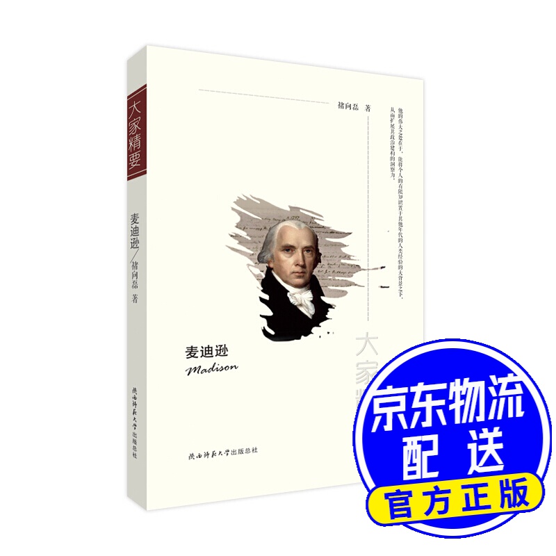 麦迪逊（大家精要）