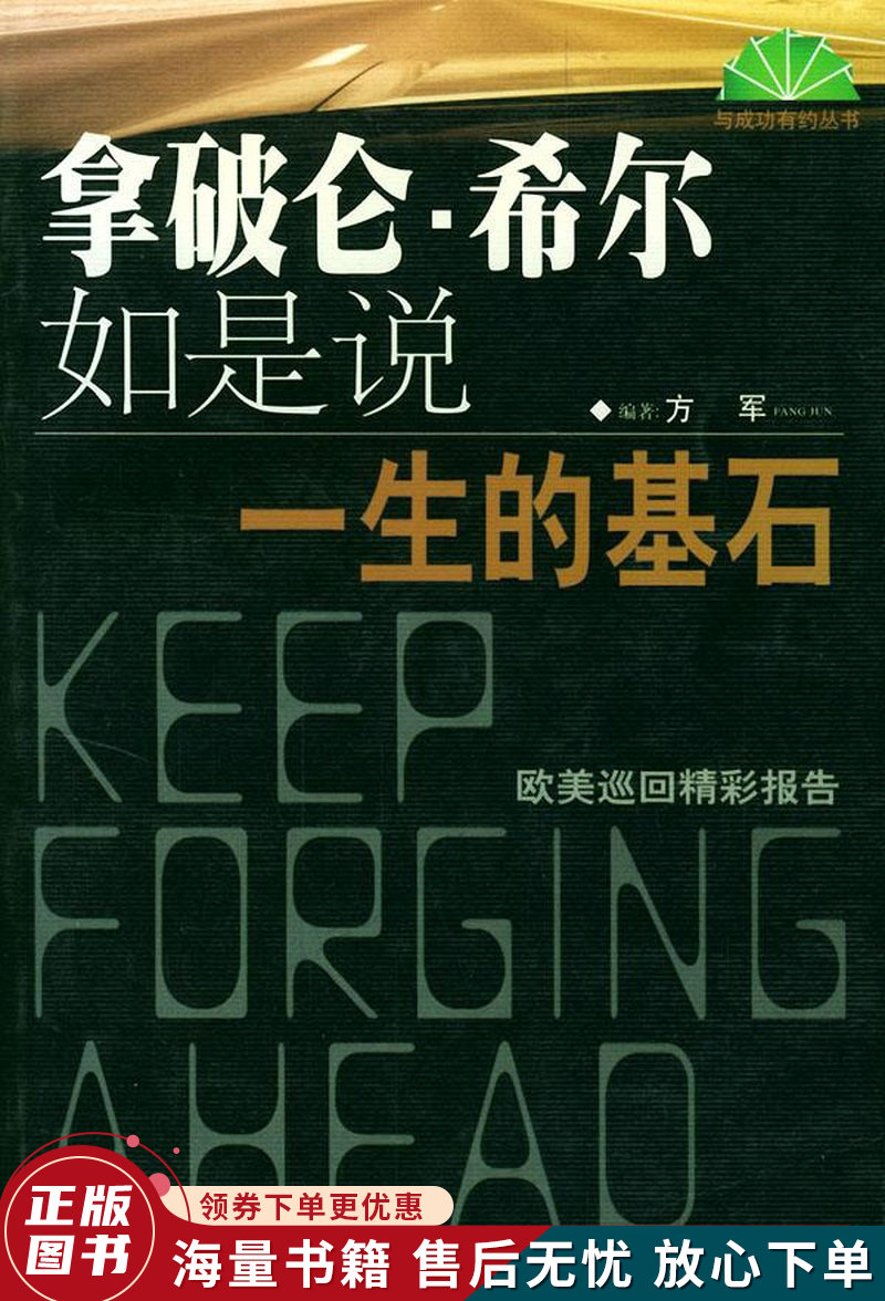 拿破仑·希尔如是说一生的基石