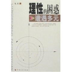 理性的困惑：遭遇多元 见君