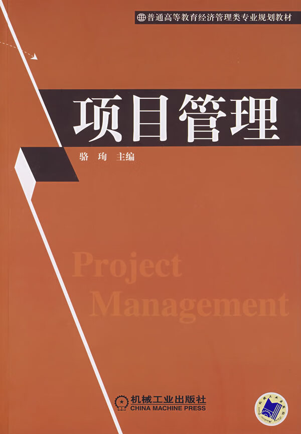 项目管理 骆珣主编【书】