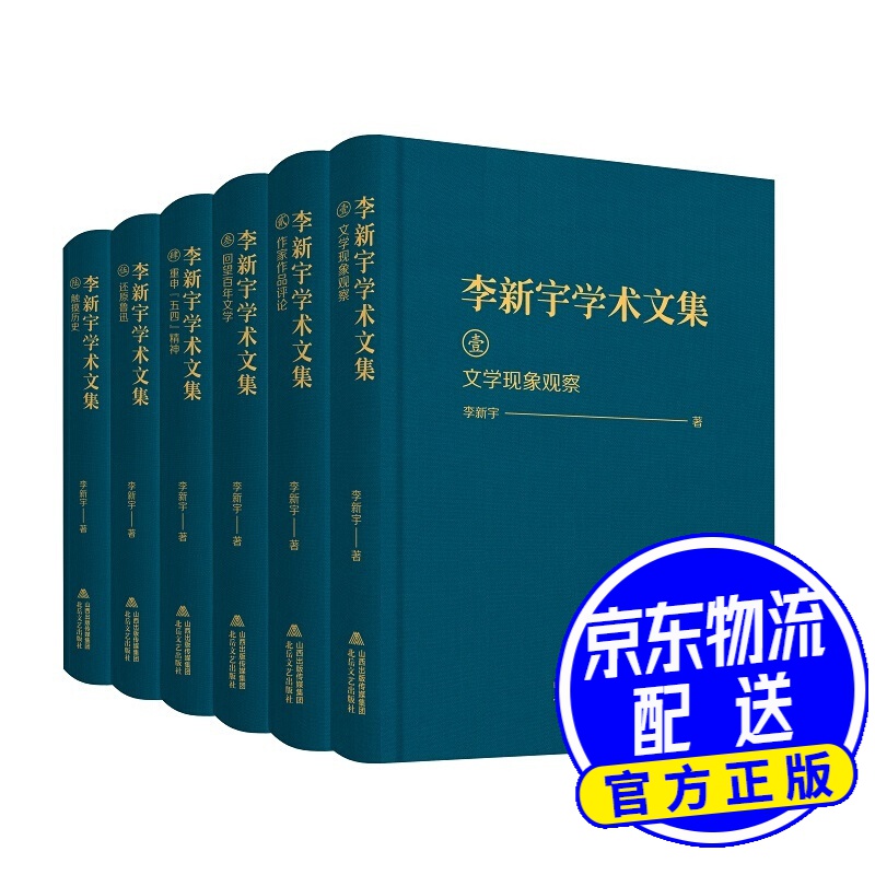 李新宇学术文集（精装）