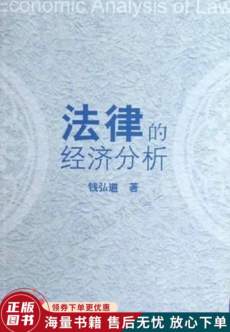 法律的经济分析