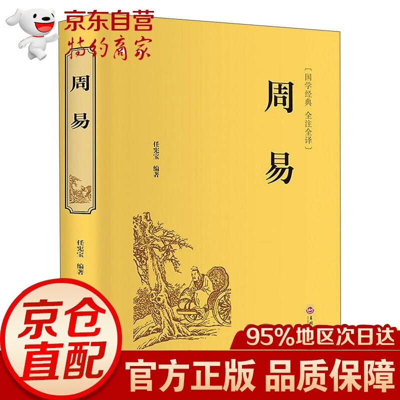 大学·中庸（精装全注全译版） 周易