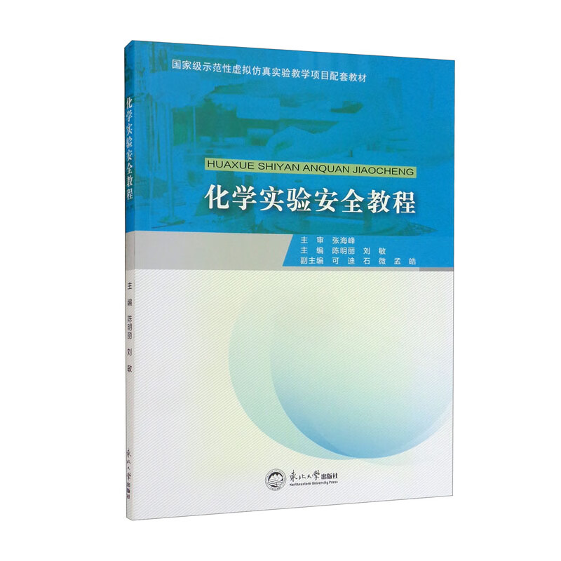 化学实验安全教程（国家级示范性虚拟仿真实验教学项目配套教材）