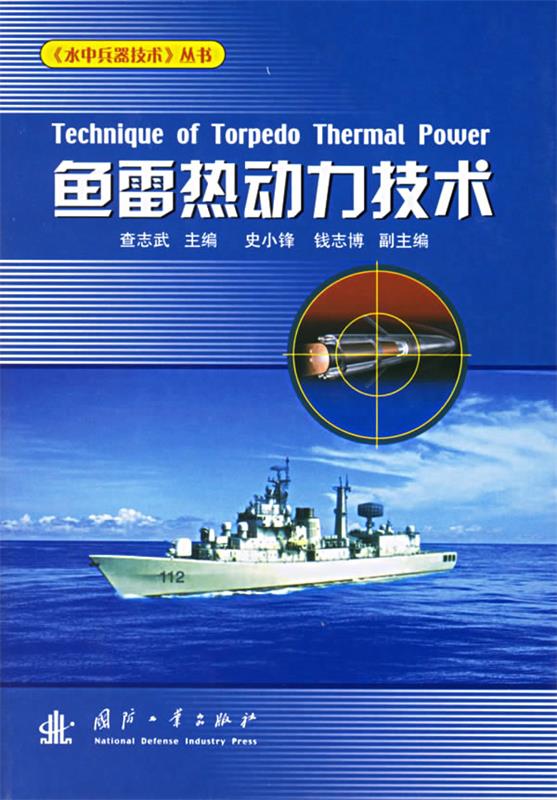 鱼雷热动力技术 查志武主编【书】