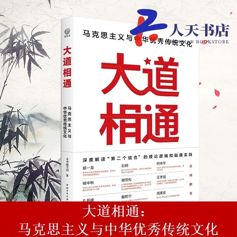 大道相通：马克思主义与中华优秀传统文化  深度解读“第二个结合”的理论逻辑和融通实践，入选2023年5月中国好书推荐书目