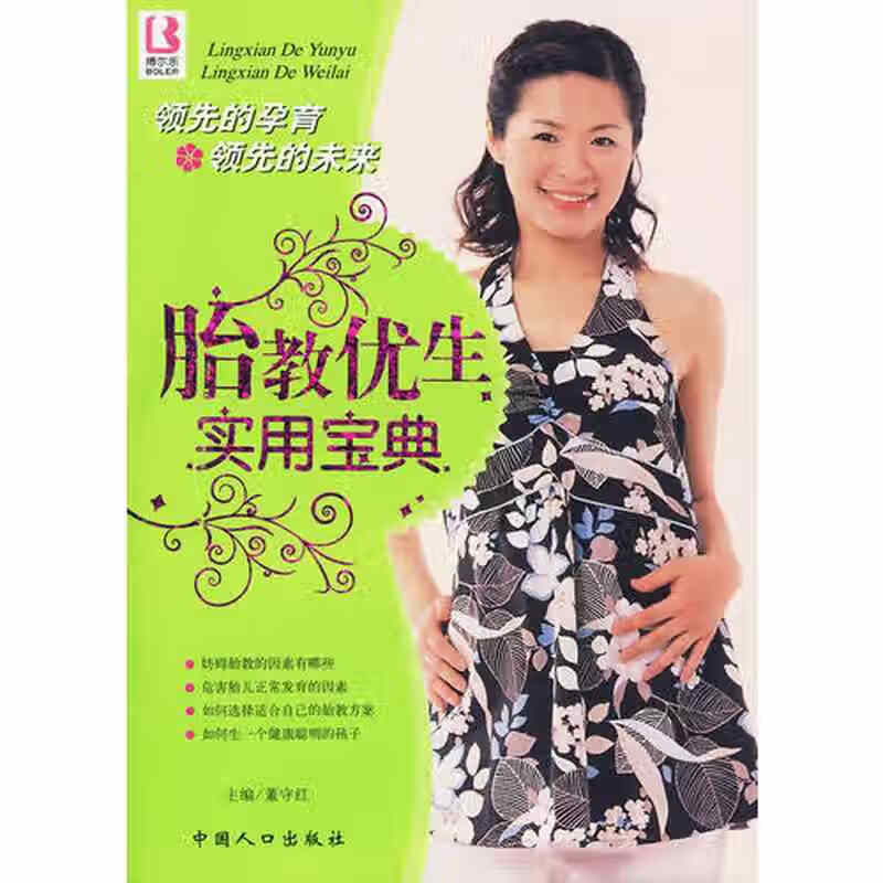 胎教优生实用宝典【精选】