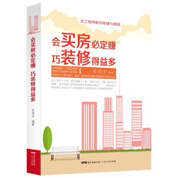 会买房必定赚 巧装修得益多 关其方