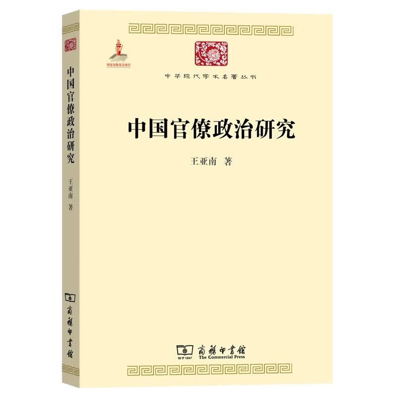中国官僚政治研究/中华现代学术名著丛书 博库网