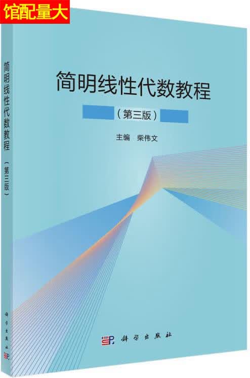 简明线性代数教程 柴伟文主编 科学出版社