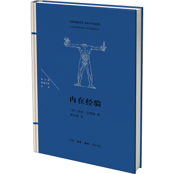 内在经验 [法]乔治·巴塔耶【书】