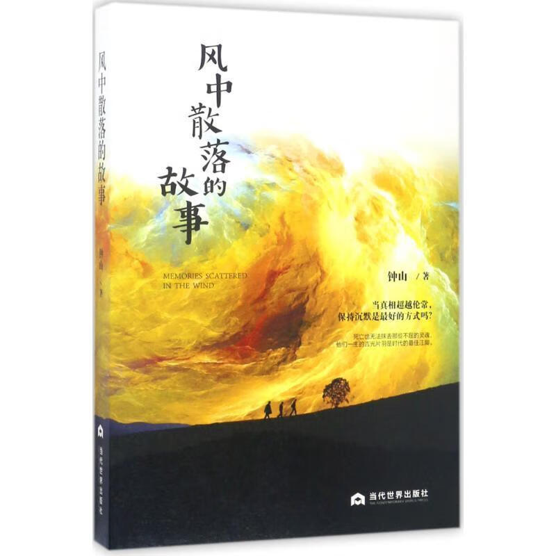 风中散落的故事 钟山 当代世界出版社