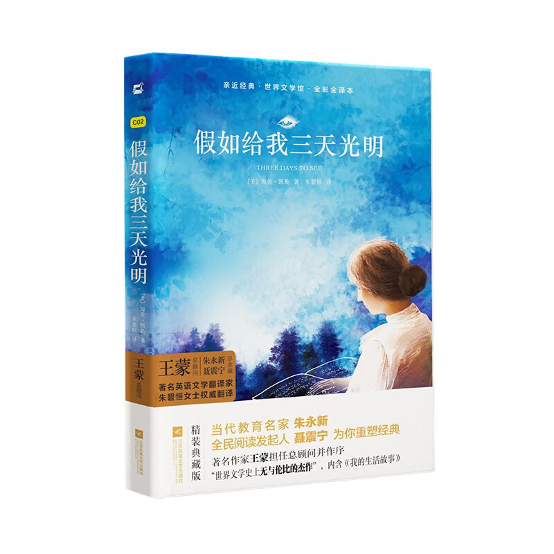假如给我三天光明（精装·彩版）精装无删减 名著阅读书目 木头马·亲近经典丛书