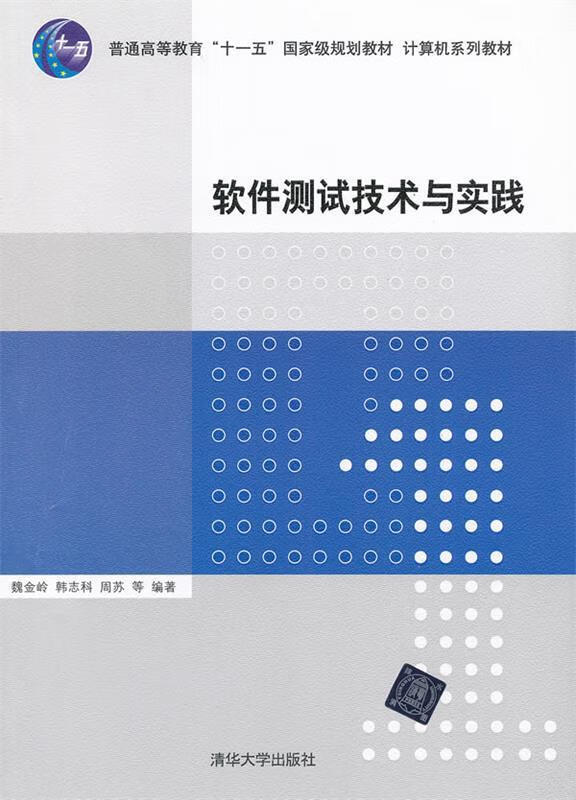 软件测试技术与实践 魏金岭等编著 清华大学出版社