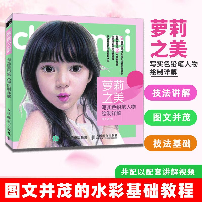 萝莉之美 写实色铅笔人物绘制详解