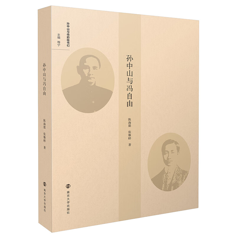 孙中山与冯自由/孙中山与他的秘书们