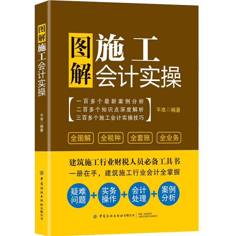 图解施工会计实操 平准 书籍