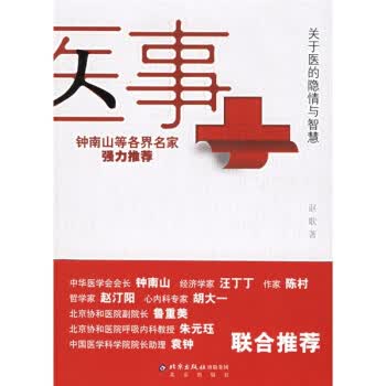 医事:关于医的隐情与智慧 讴歌【，放心购买】