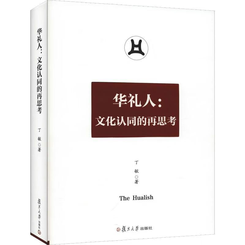 华礼人：文化认同的再思考（一版一次印）