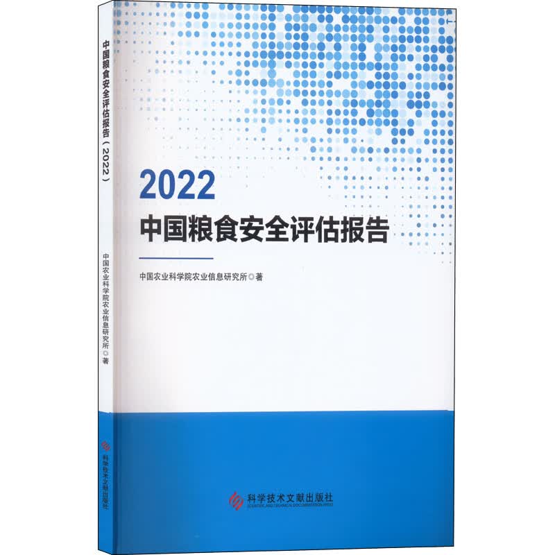 中国粮食安全评估报告 2022 图书