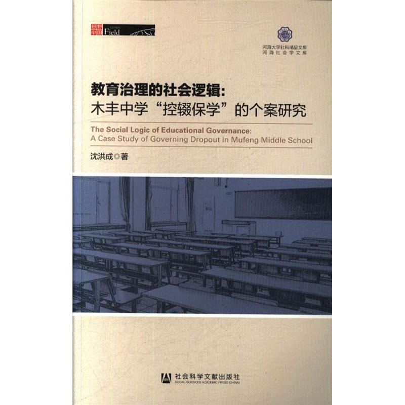 教育治理的社会逻辑:木丰中学控辍保学的个案研究